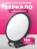 Зеркало настольное, 15 см х 16 см, 1 шт