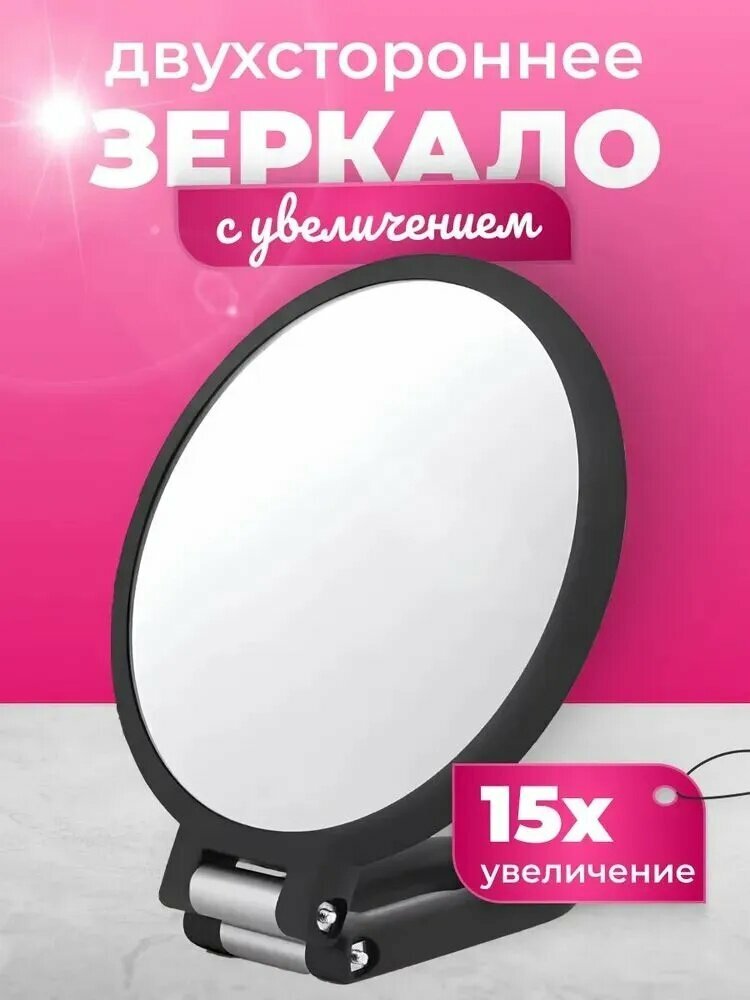 Зеркало настольное, 15 см х 16 см, 1 шт