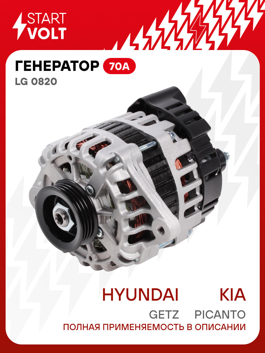 Генератор для Kia Picanto (04-)/Hyundai Getz (02-) 70 А LG 0820