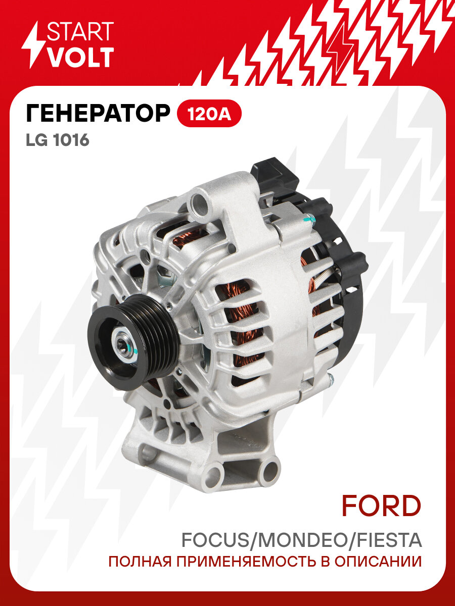 Генератор для Ford Focus III (11-)/Mondeo IV (07-)/Fiesta (08-) 120 А LG 1016