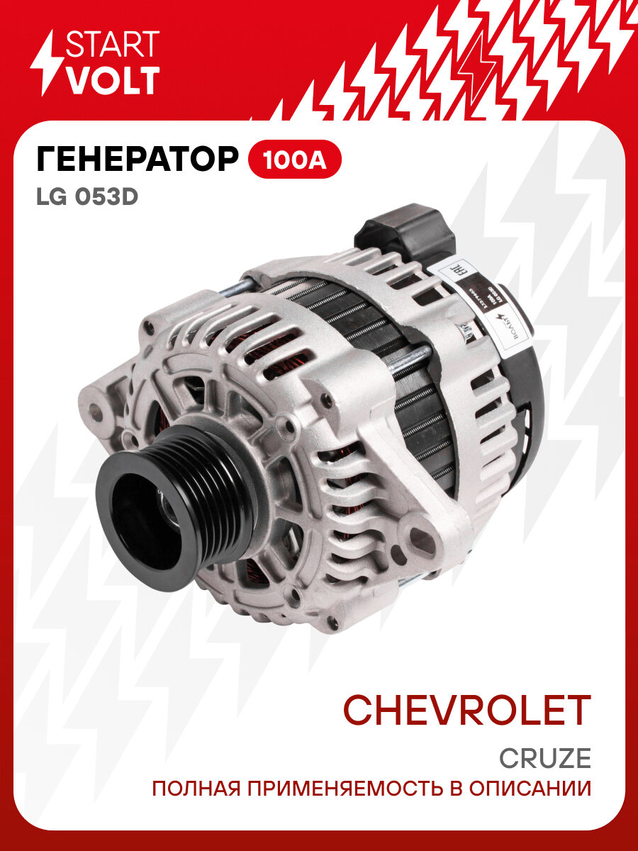 Генератор для Chevrolet Cruze (09-) 100 А LG 053D