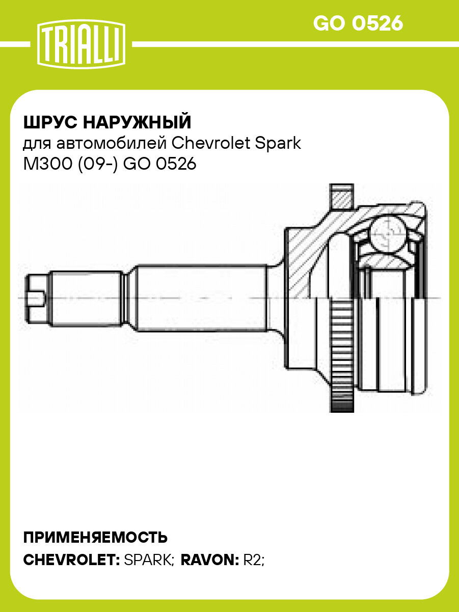 ШРУС наружный для автомобилей Chevrolet Spark M300 (09-) GO 0526 TRIALLI