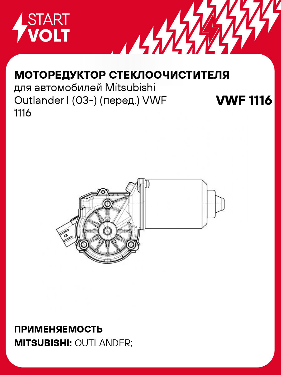 Моторедуктор стеклоочистителя для автомобилей Mitsubishi Outlander I (03-) (перед.) VWF 1116 StartVolt