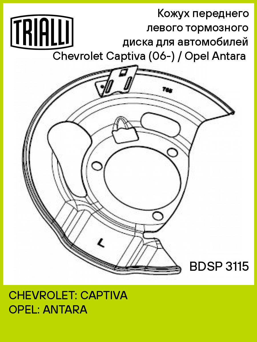 Кожух переднего левого тормозного диска для автомобилей Chevrolet Captiva (06-) / Opel Antara (06-) BDSP 3115 TRIALLI