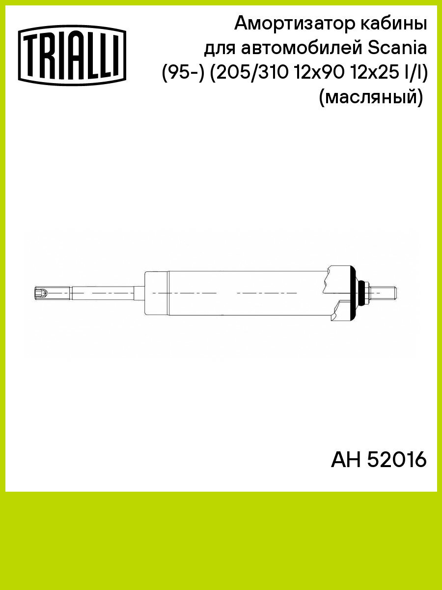 Амортизатор кабины для автомобилей Scania (95-) (205/310 12х90 12х25 I/I) (масляный) (SACHS 313805) AH 52016 TRIALLI