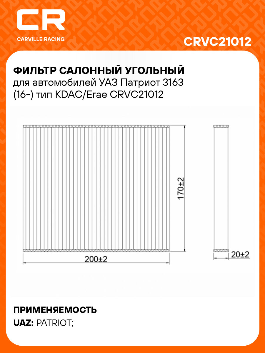 Фильтр салонный угольный для автомобилей УАЗ Патриот 3163 (16-) тип KDAC/Erae CRVC21012 Carville Racing