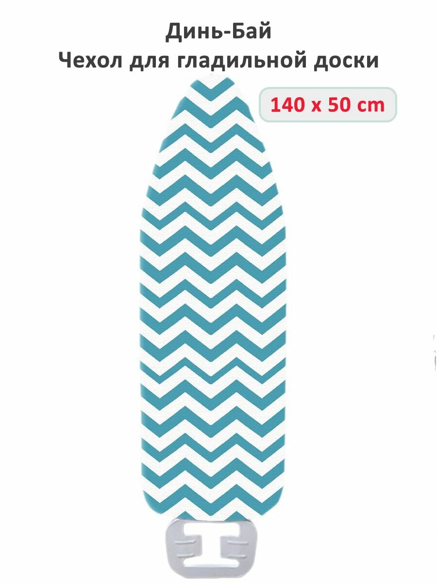 Чехол для гладильной доски, эластичный бинт, 130 х 50 см