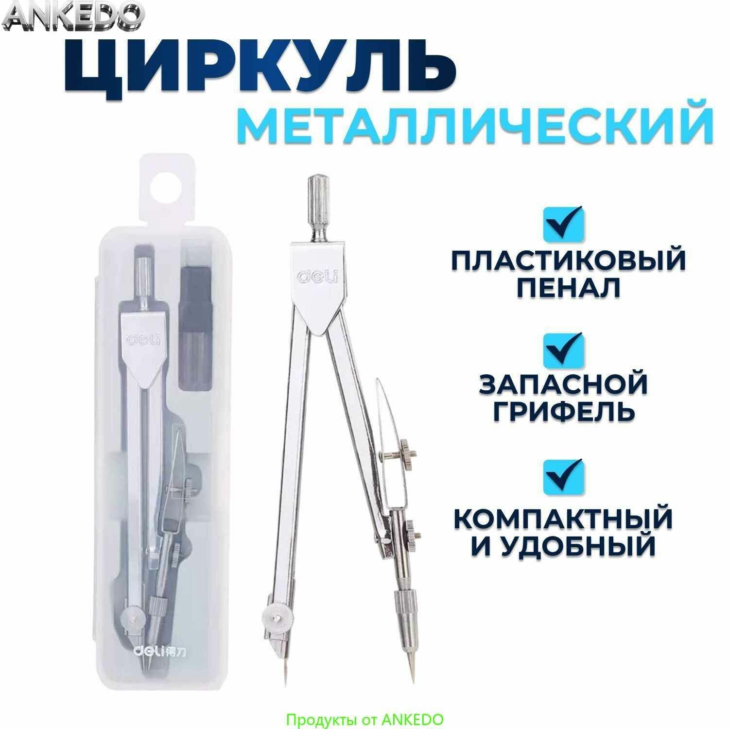 Циркуль металлический, в чехле с запасными грифелями