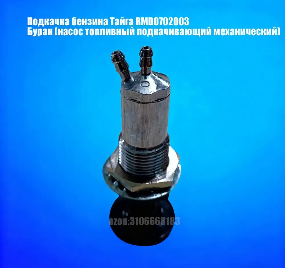 Подкачка бензина Тайга RMD0702003 , Буран (насос топливный подкачивающий механический)