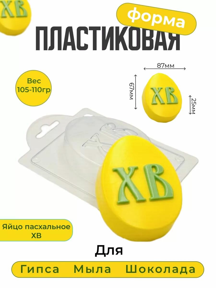 "Яйцо пасхальное ХВ" форма пластиковая для мыла