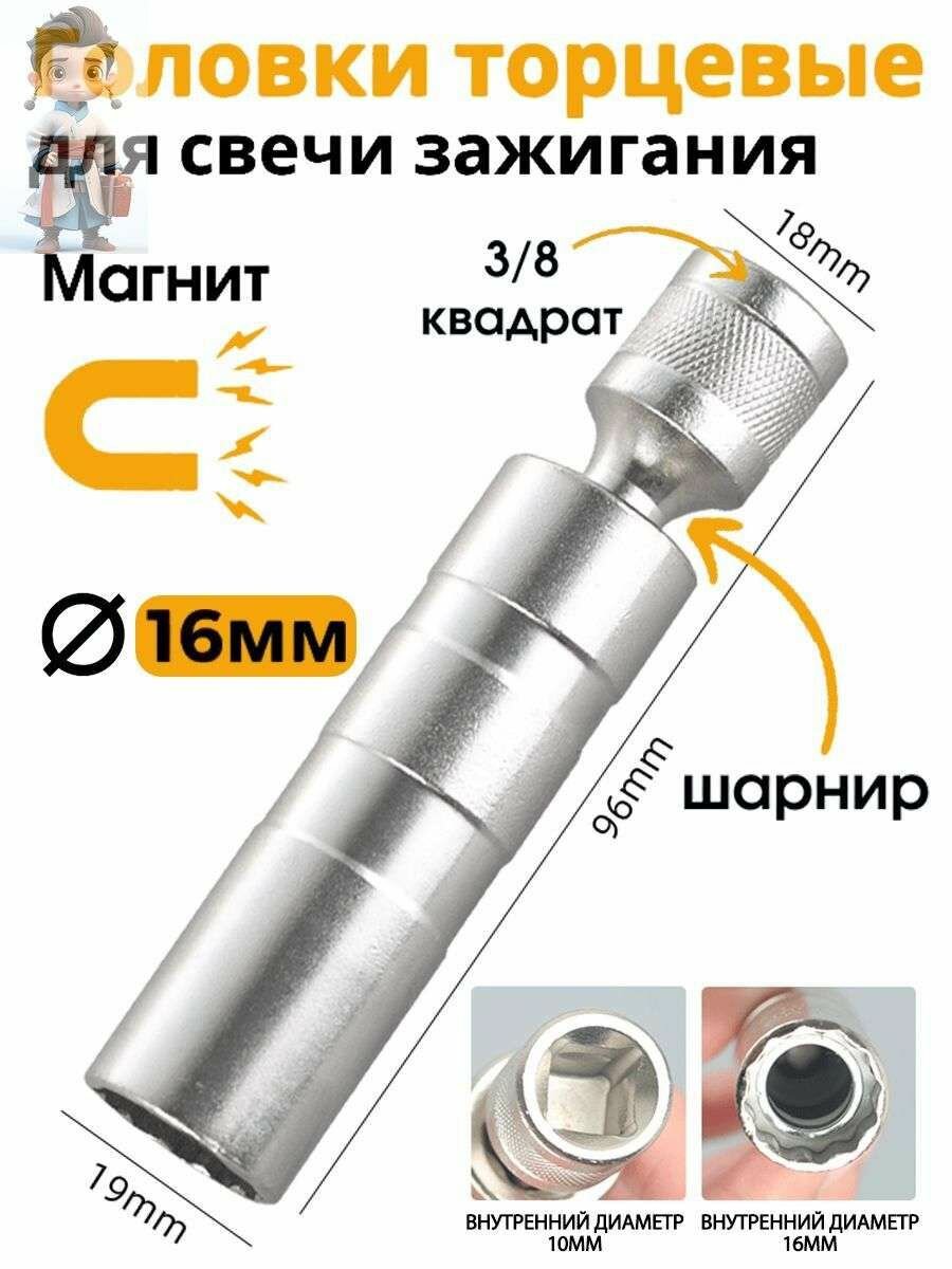 16мм магнитный свечной ключ 12 зубцов тонкостенный, с шарнирным