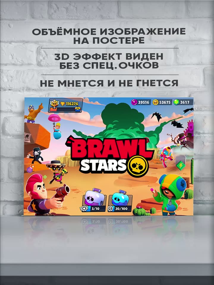 Стереопостер Brawl Stars — фото 1