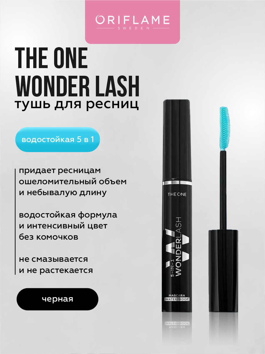 Водостойкая тушь для ресниц 5 в 1 The ONE WonderLash черная 8 мл.