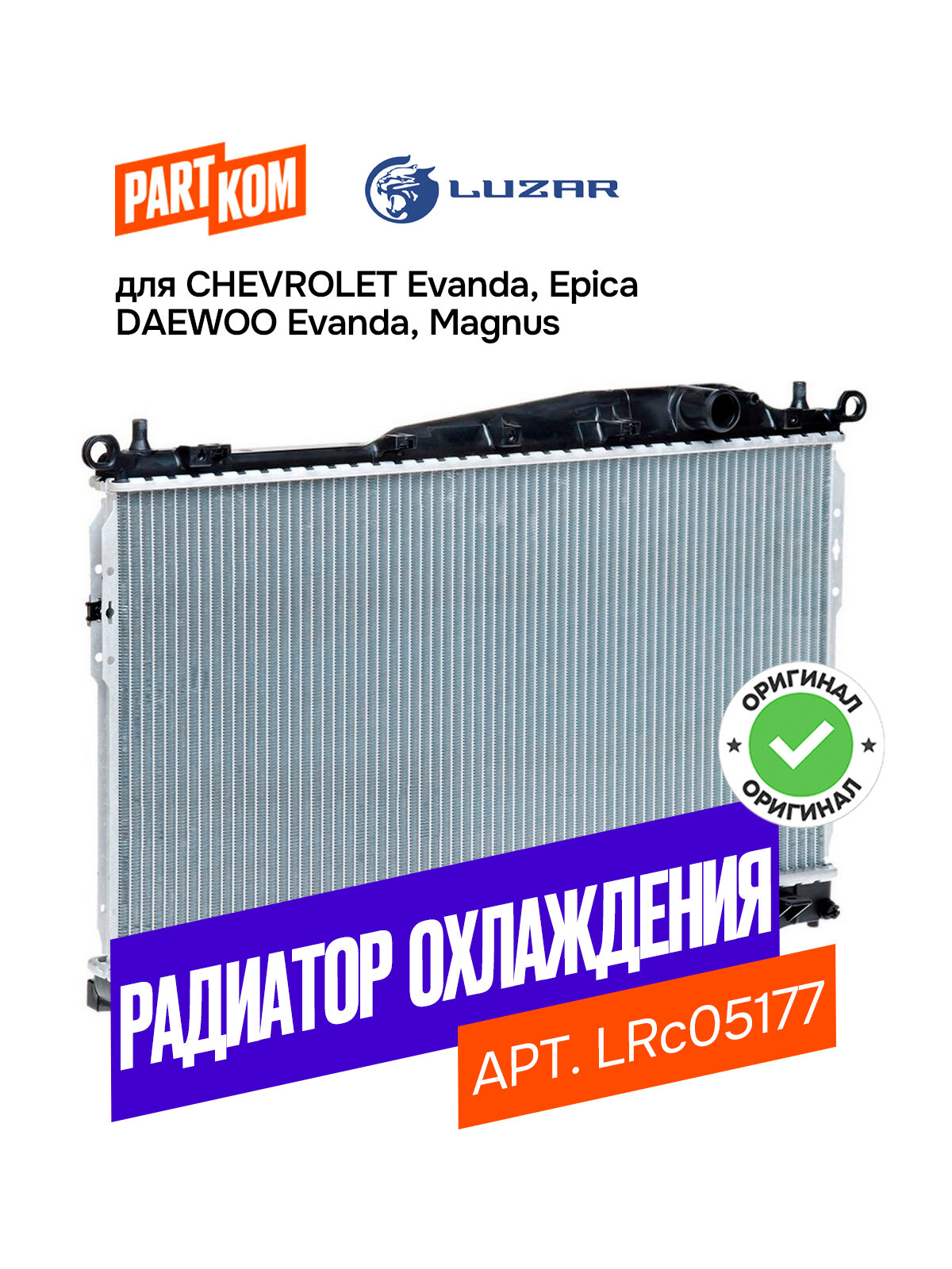 Радиатор охлаждения LUZAR LRC05177 для а/м DAEWOO Magnus, Chevrolet Epica / Дэу Матиз, Шевроле Эпика