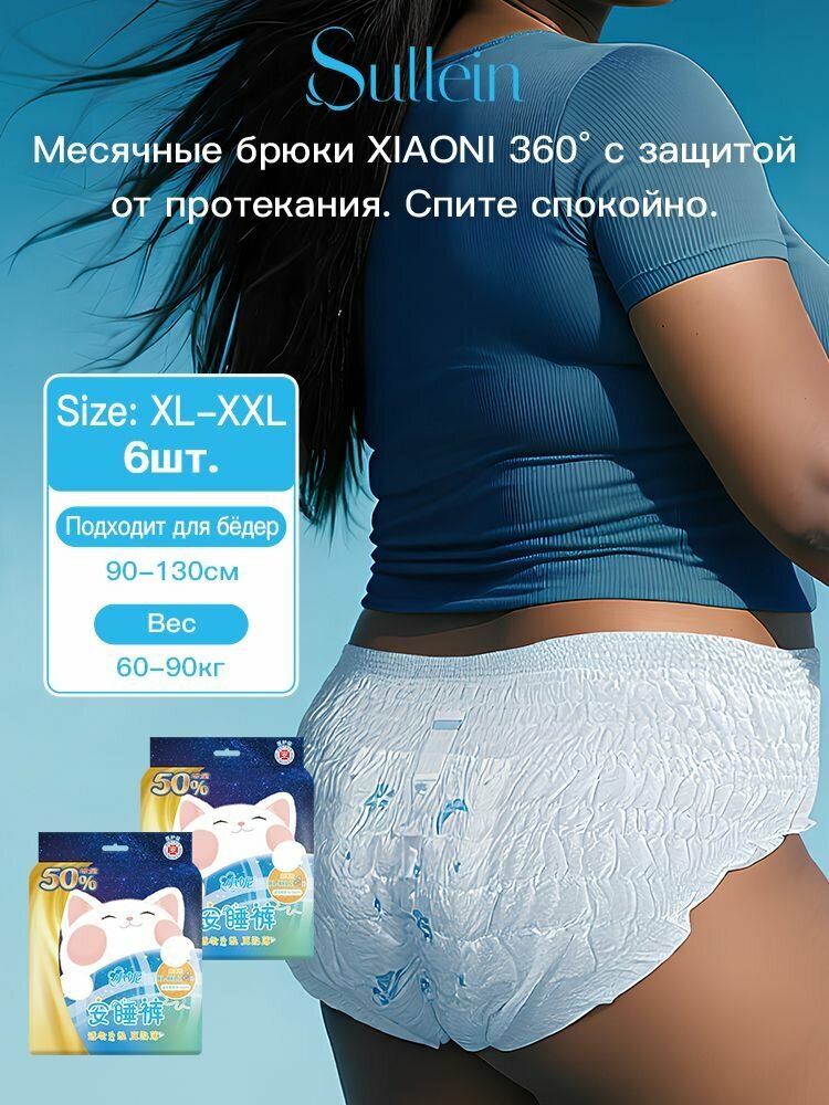 XL-XXL Женские гигиенические трусики во время месячных, сухие и дышащие, ультратонкие и быстро впитывающие, с эластичным поясом 6 шт