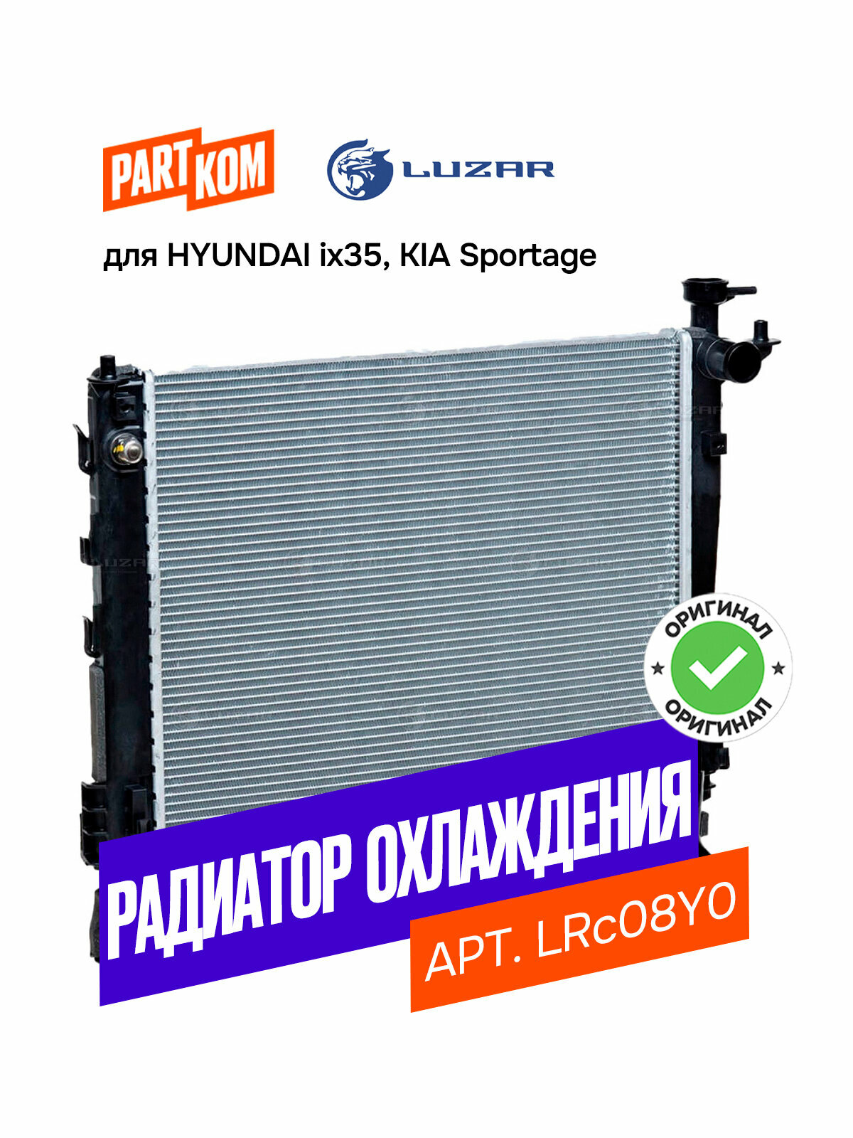 Радиатор охлаждения LUZAR LRC08Y0 для а/м Kia Sportage, Hyundai iX35 (МТ) / КИА Спортэдж, Хендай