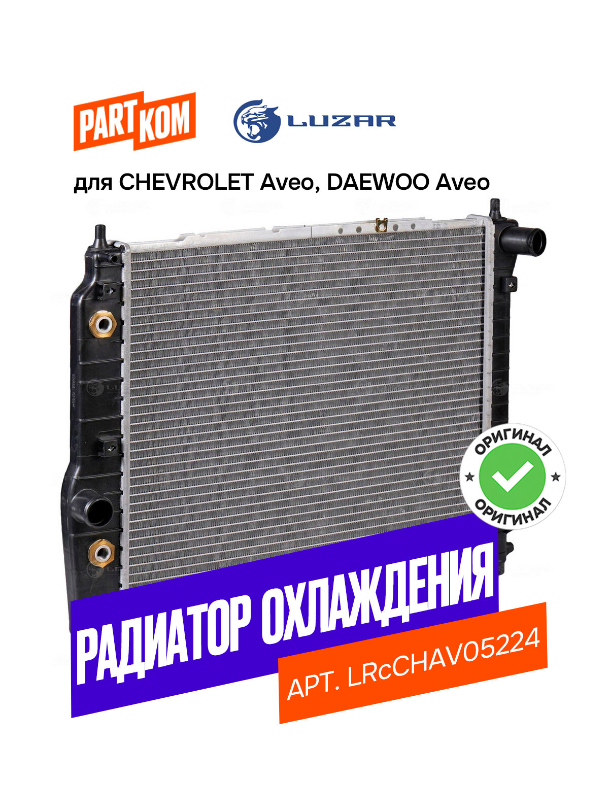 Радиатор охлаждения LUZAR LRCCHAV05224 для а/м Chevrolet Aveo (AT) / Шевроле Авео