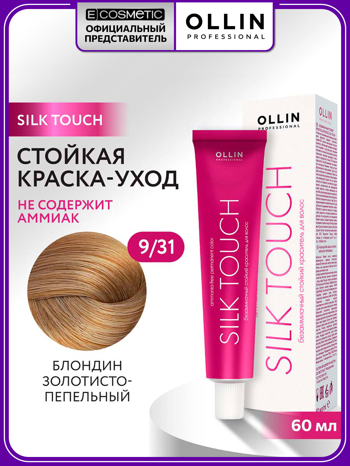 Краска для волос OLLIN PROFESSIONAL Silk Touch 9.31 блондин золотисто-пепельный 60 мл