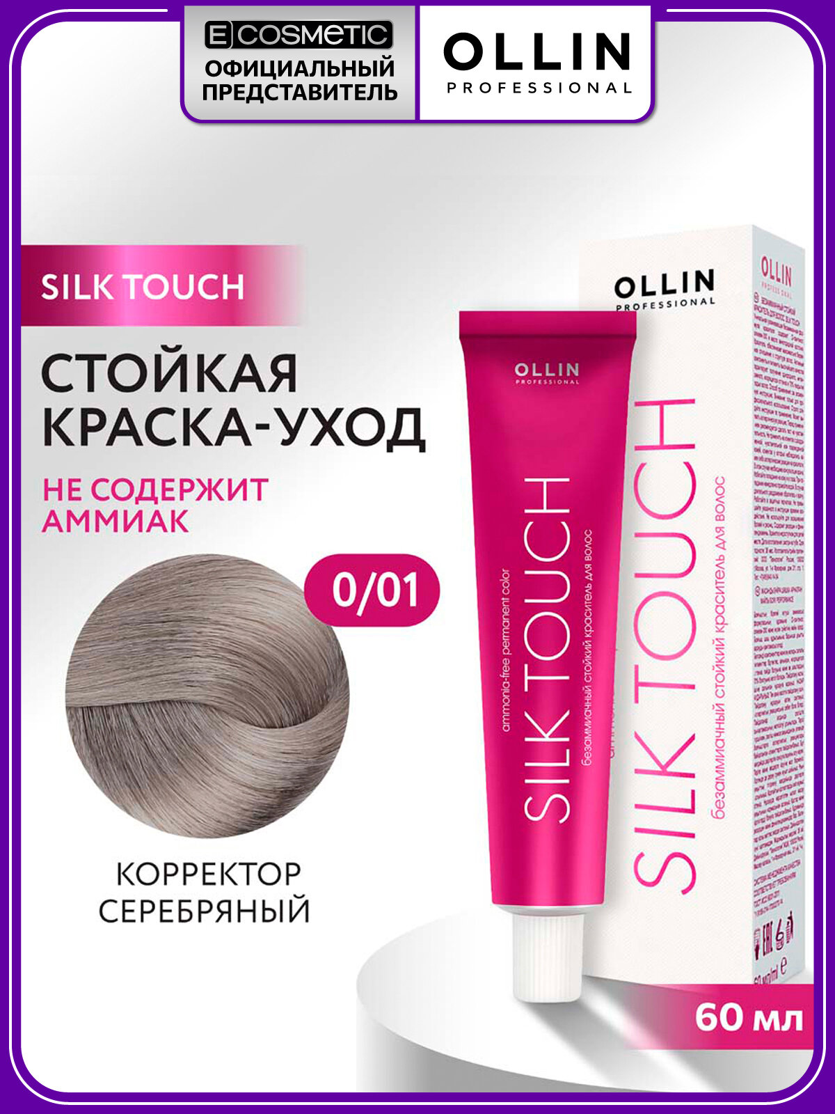 Краска для волос OLLIN PROFESSIONAL Silk Touch 0.01 корректор серебряный 60 мл