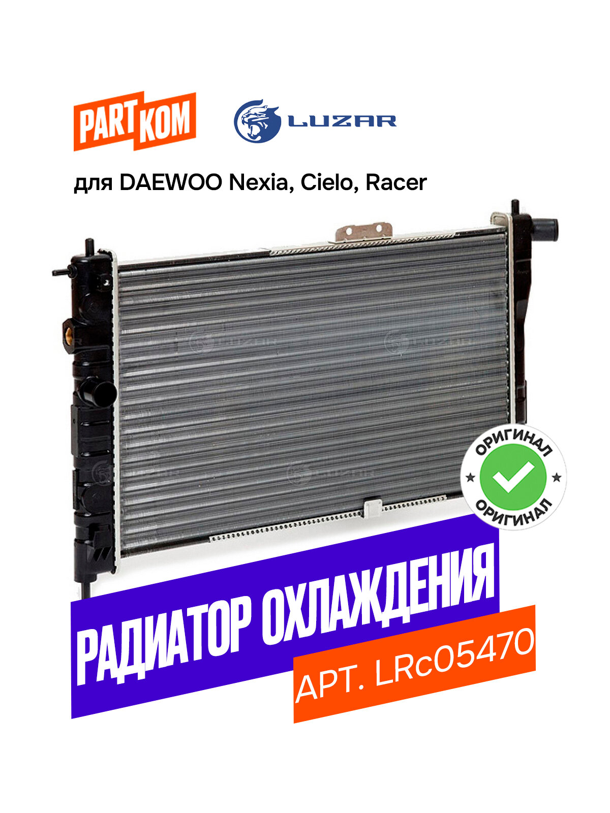 Радиатор охлаждения LUZAR LRC05470 для а/м Daewoo Nexia / Дэу Нексиа