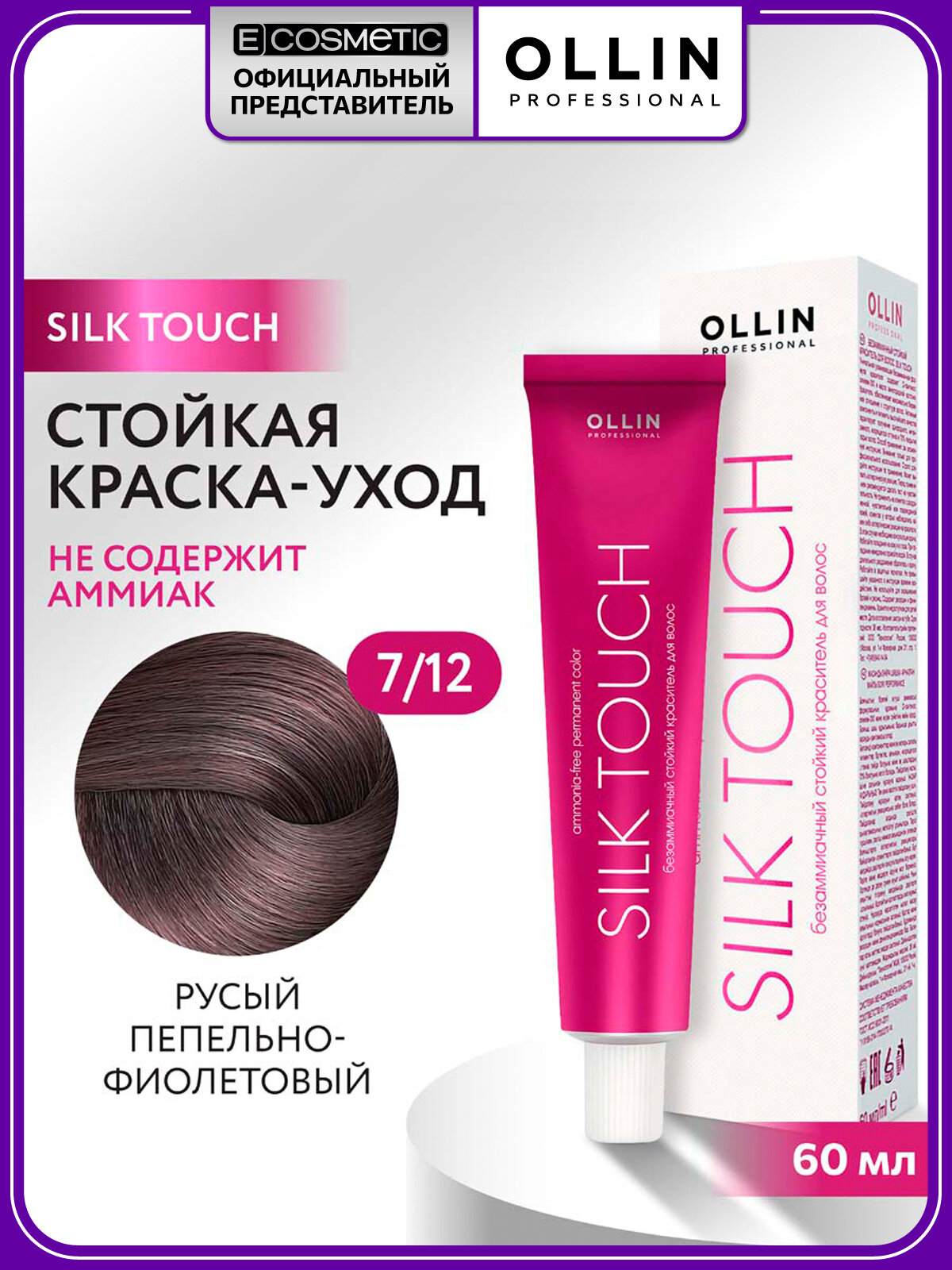 Краска для волос OLLIN PROFESSIONAL Silk Touch 7.12 русый пепельно-фиолетовый 60 мл