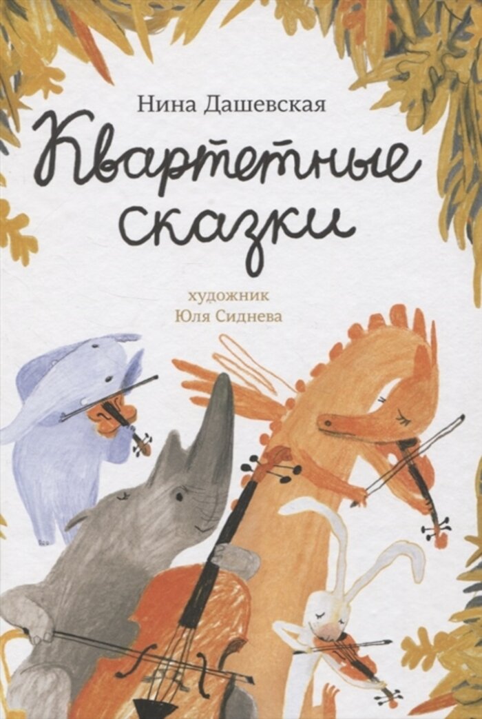 Квартетные сказки Дашевская шт
