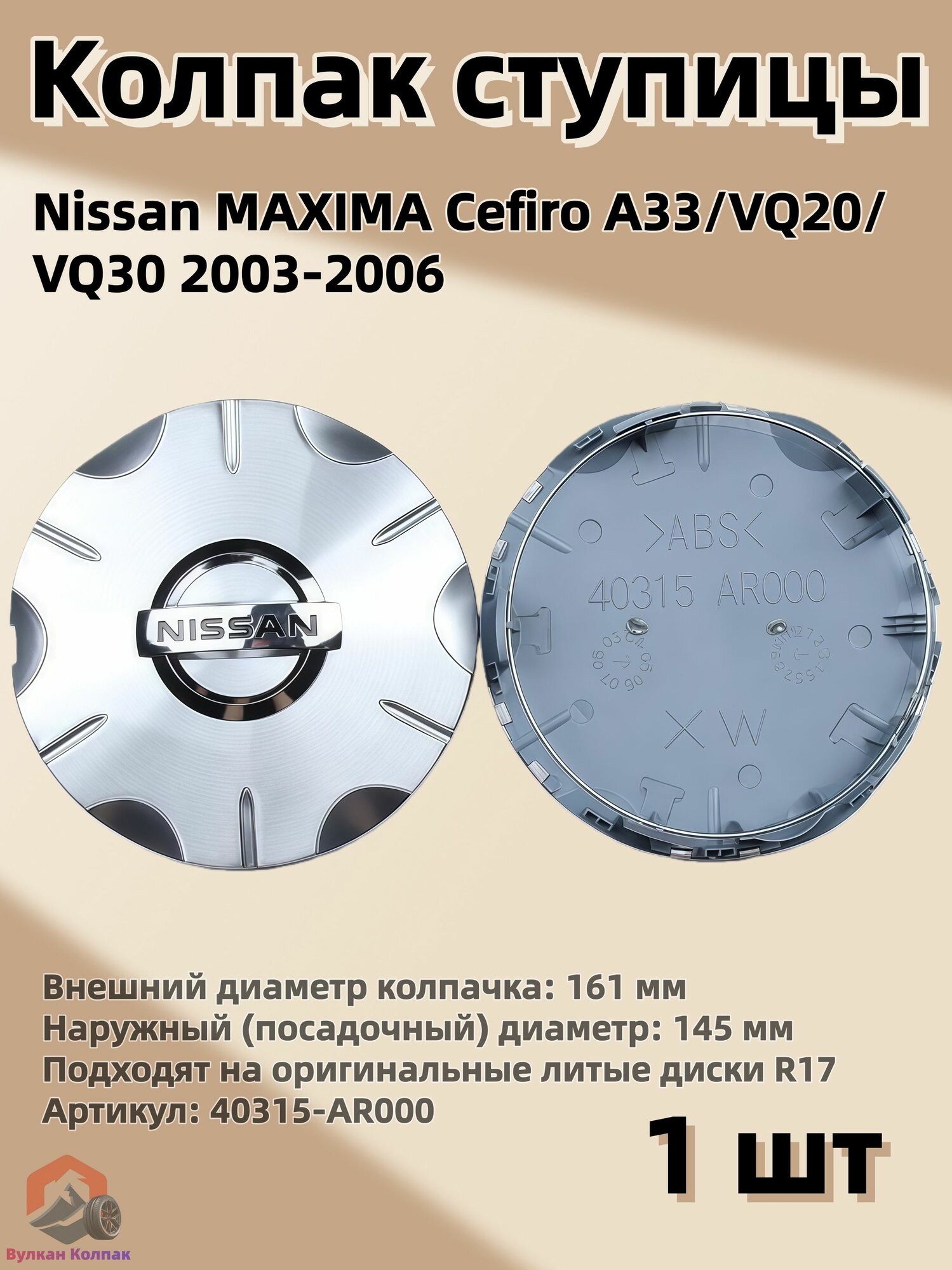 Колпачок на литой диск Nissan Maxima A33 Cefiro 2003-2006 R17, 161/145 мм, подходит на оригинальные диски, 1 шт