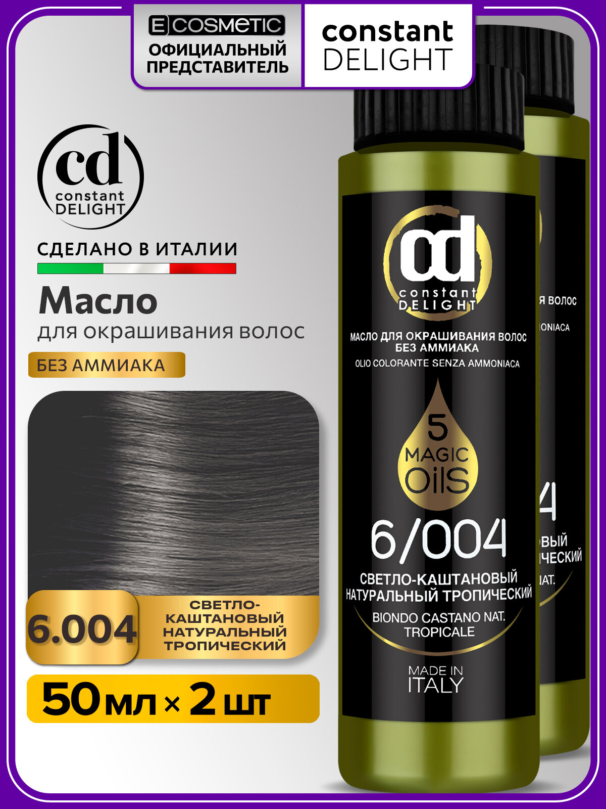 Краска для волос CONSTANT DELIGHT Magic 5 Oils 6/004 светло-каштановый натуральный тропический 50 мл - 2 шт