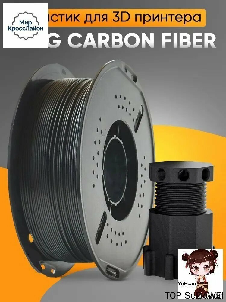 PETG CF (Carbon Fiber) пластик1.75 мм, 1 кг, Черный