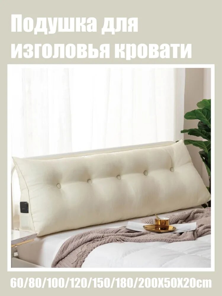 Подушка-валик для изголовья кровати 50x80см, лен, бежевый