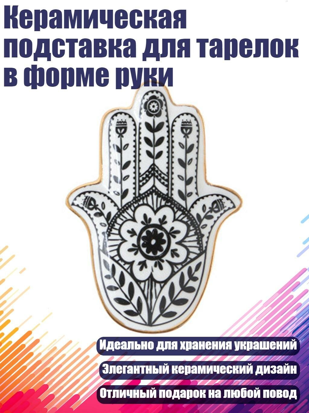 Керамическая подставка для тарелок в форме руки