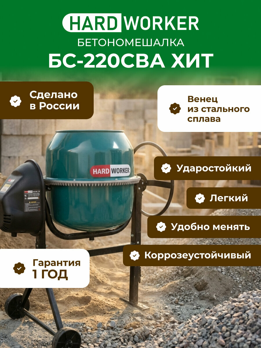 Бетономешалка строительная HARD WORKER БС-200СВА ХИТ, бетоносмеситель электрический 750 Вт