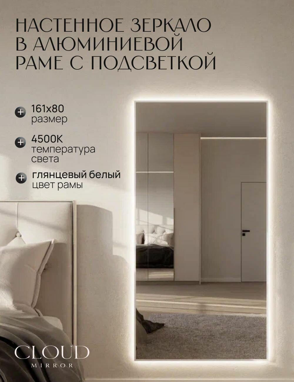 Зеркало 160х80 см. CLOUD MIRROR с подсветкой в алюминиевой раме настенное. Свет: Нейтральный белый 4500К, Белое