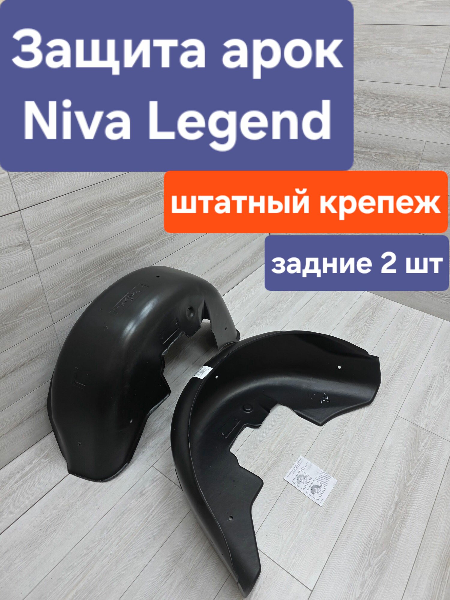 Подкрылки без сверления для Niva Legend задние (Защита арок)(Локеры Нива Легенд)