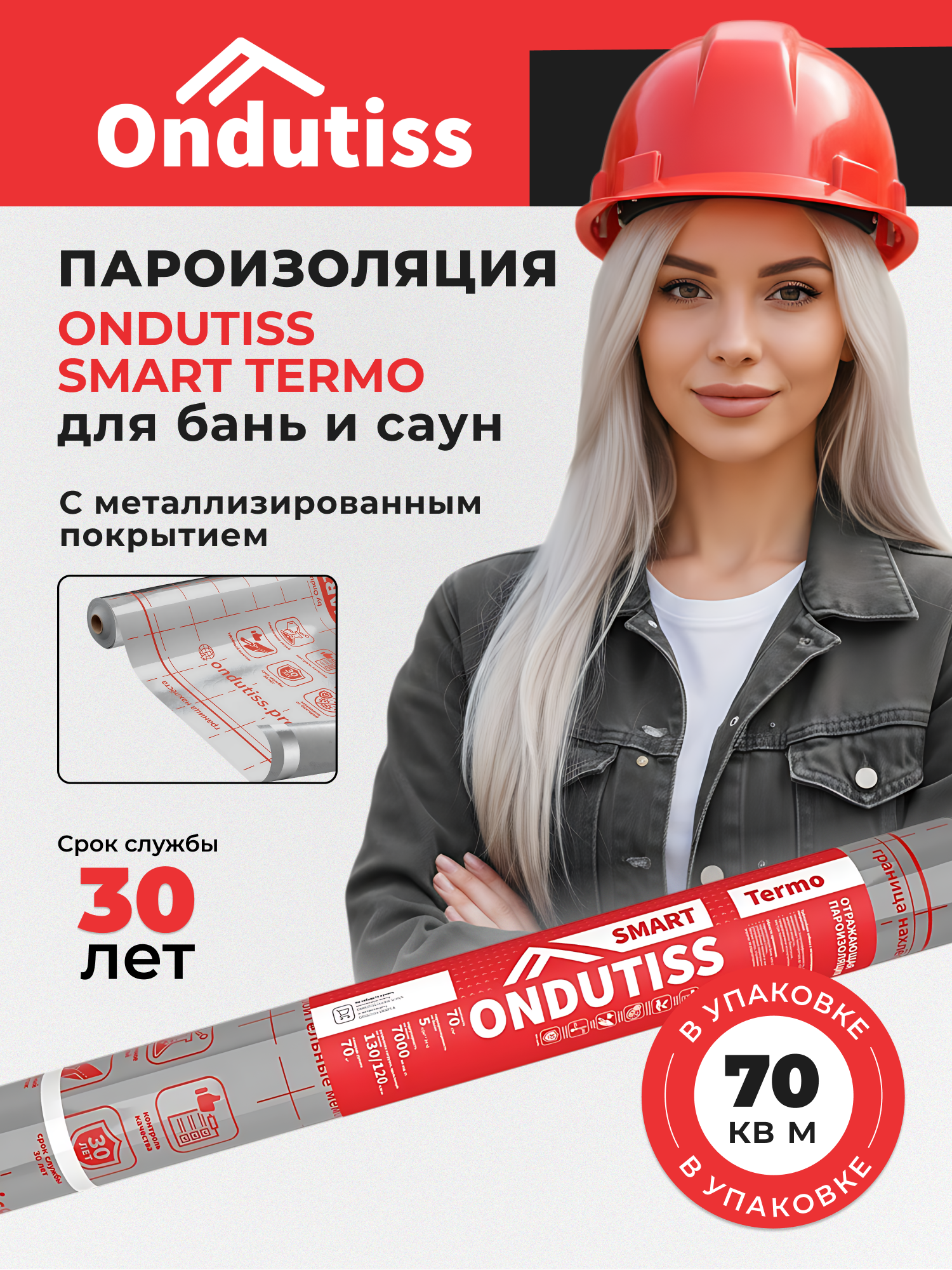 Пароизоляция ONDUTISS SMART Termo 70м2, отражающая пароизоляционная пленка для бань и саун Ондутис Смарт Термо