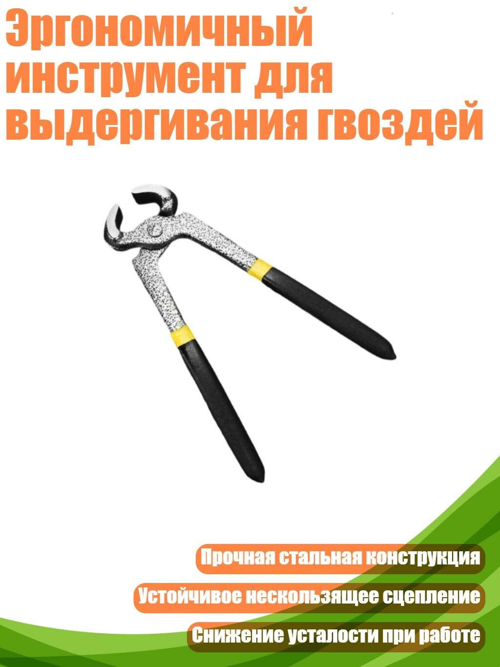 Эргономичный инструмент для выдергивания гвоздей, 6 дюймов - Черная ручка