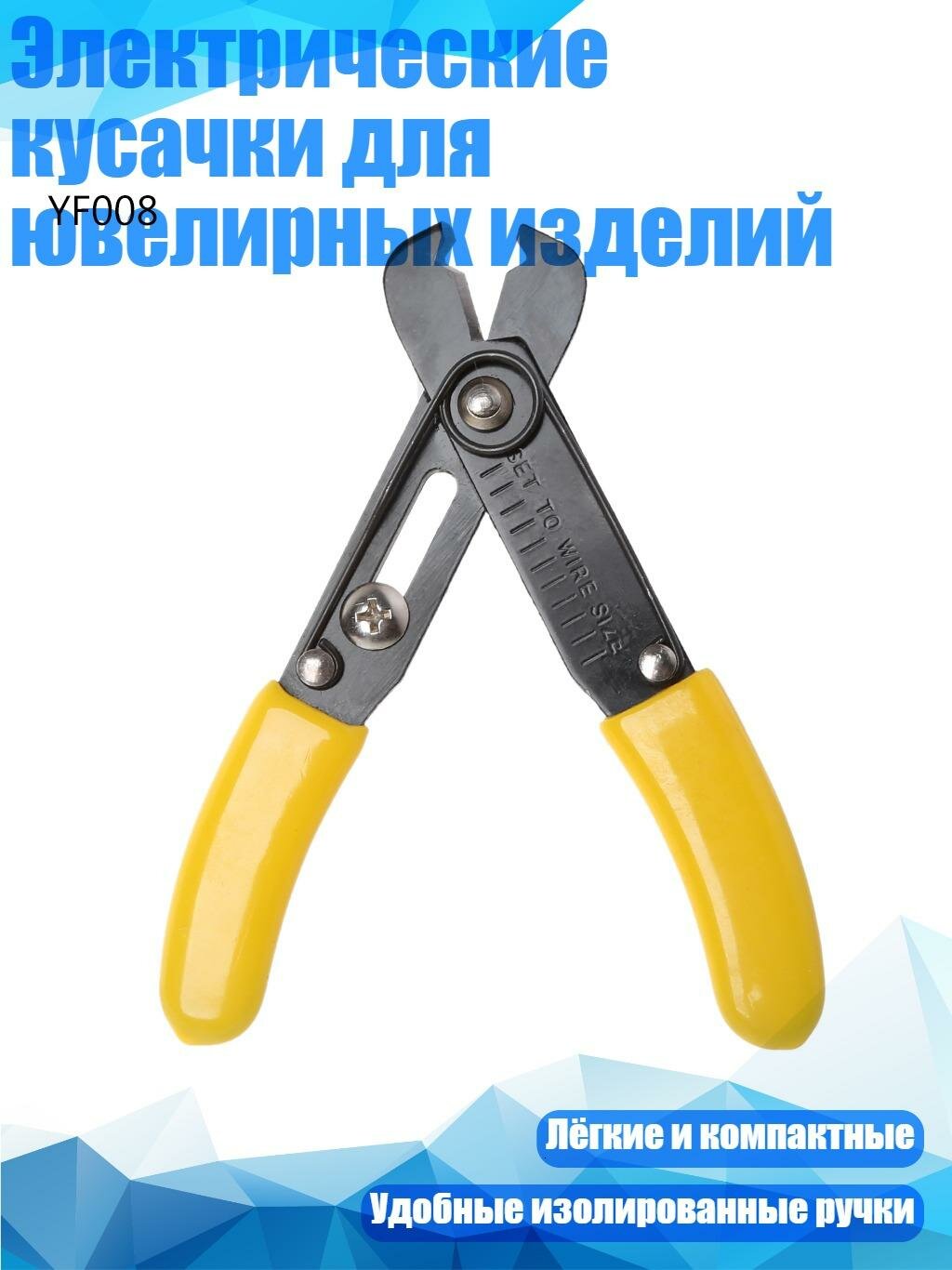 Электрические кусачки для ювелирных изделий, YF008