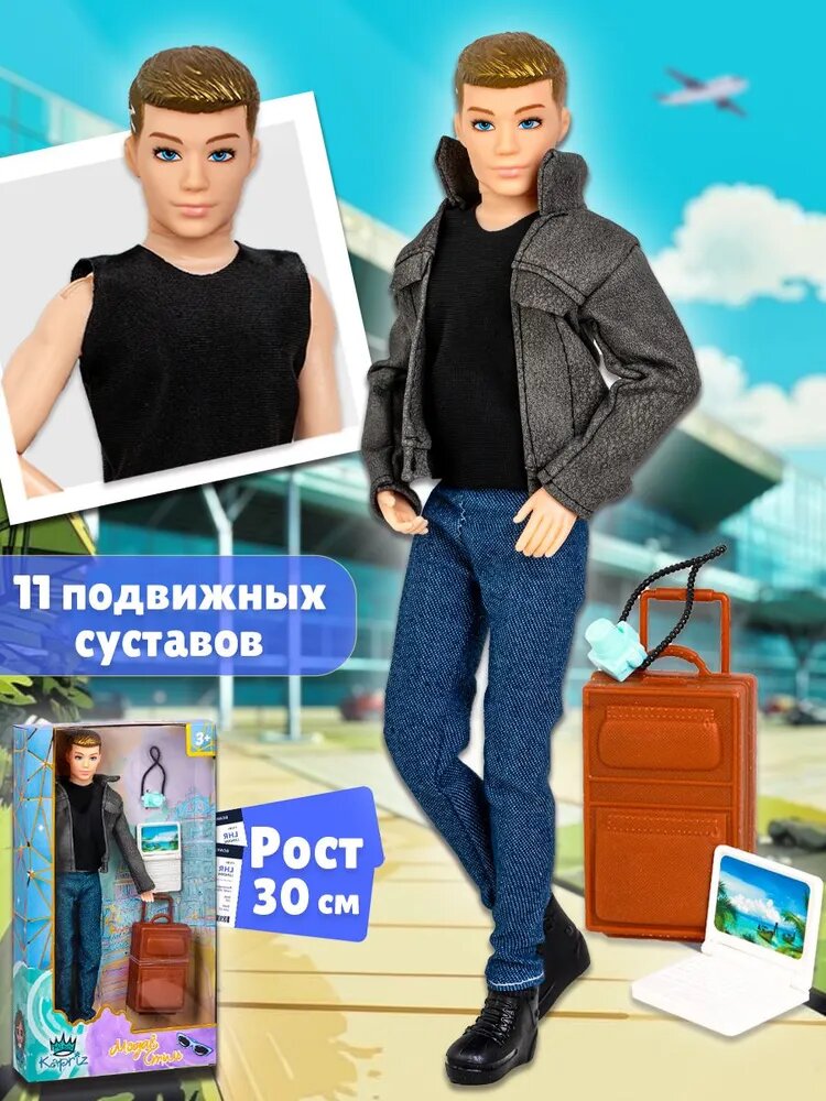 Кукла парень шарнирная с аксессуарами "Путешественник" в подарочной коробке, куколка мальчик для девочек ростом 30 см.
