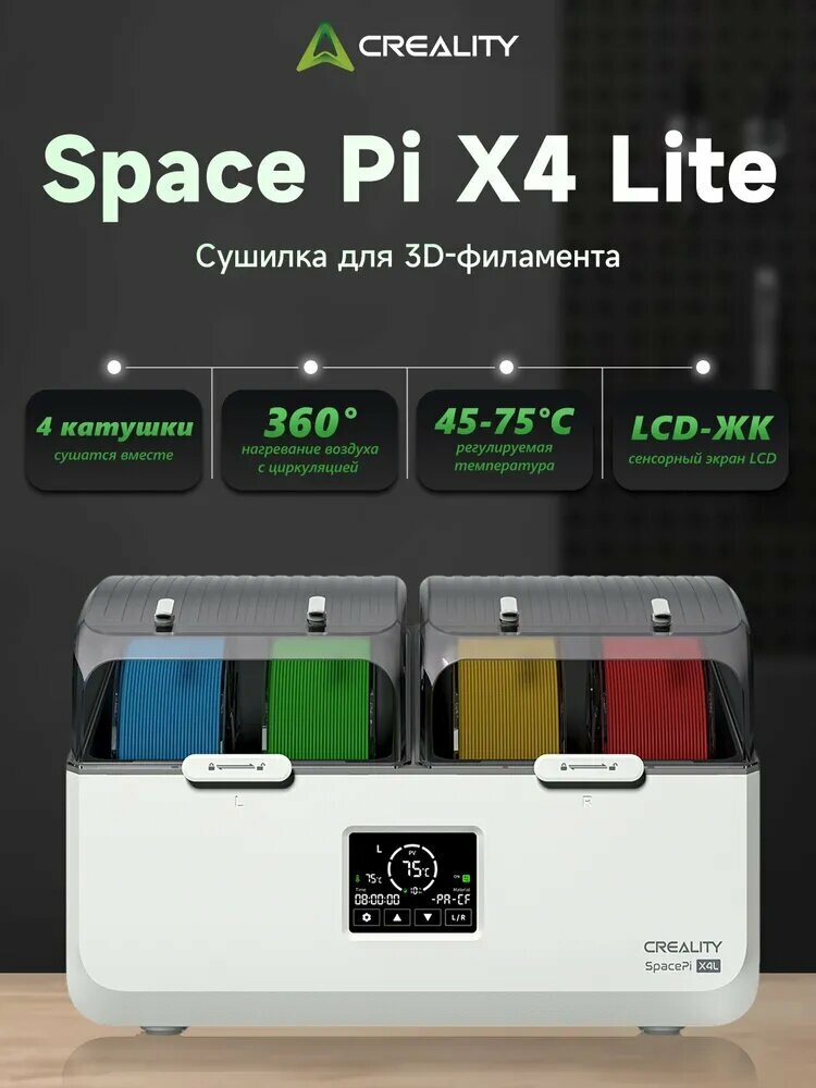 Creality Сушилка для филамента Space Pi X4 Lite,4 катушки, сенсорный ЖК-экран