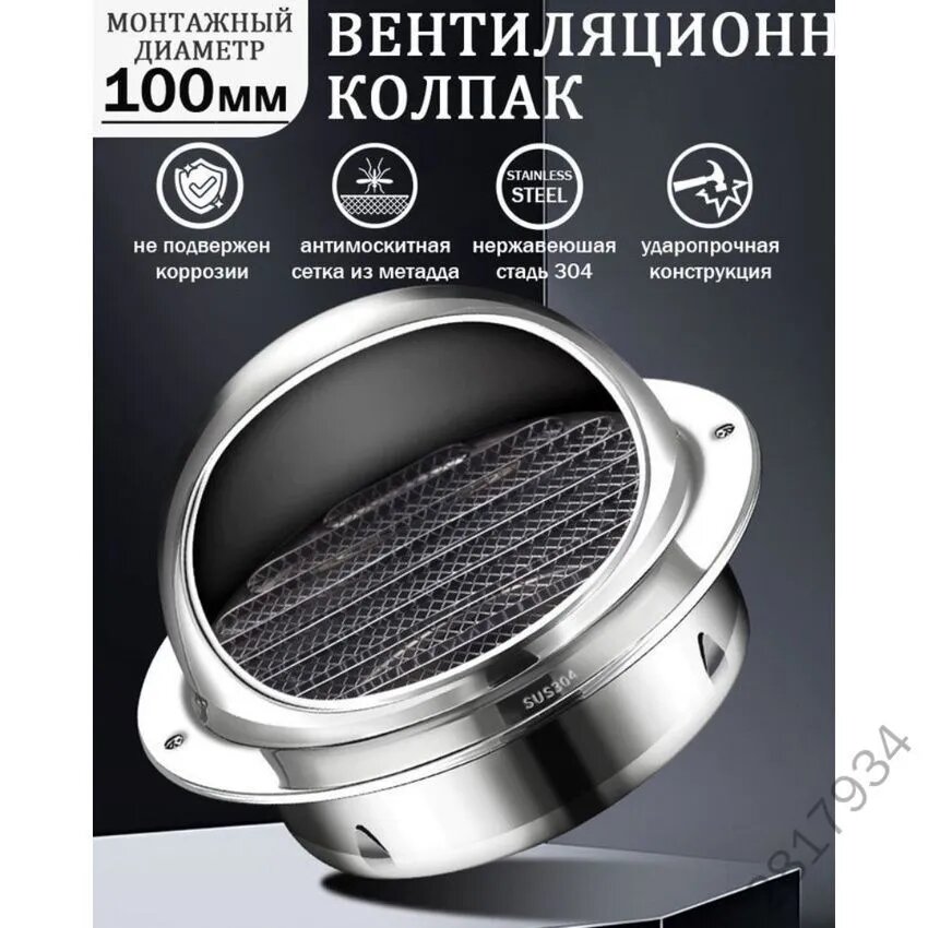 Элемент трубной системы вентиляционный выход 100 мм из нержавеющей стали с сеткой