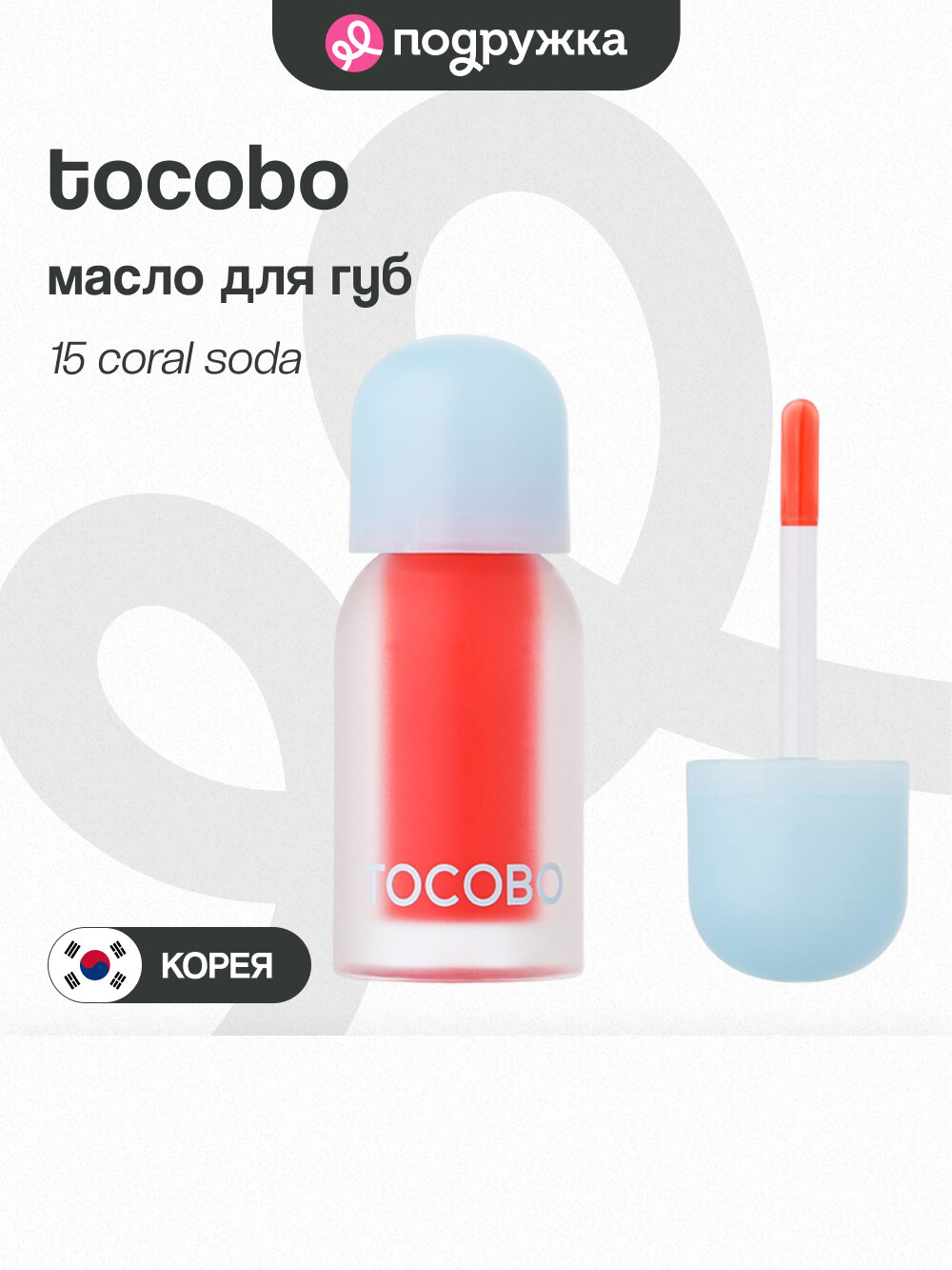 Масло для губ TOCOBO 15 CORAL SODA для придания объема губам 4 г
