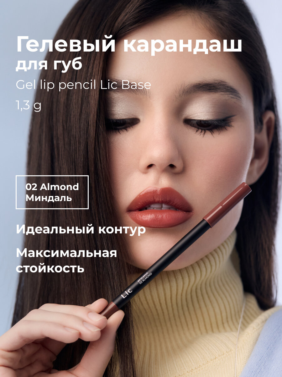 Lic Карандаш для губ гелевый стойкий Gel lip pencil Лик 02 миндаль