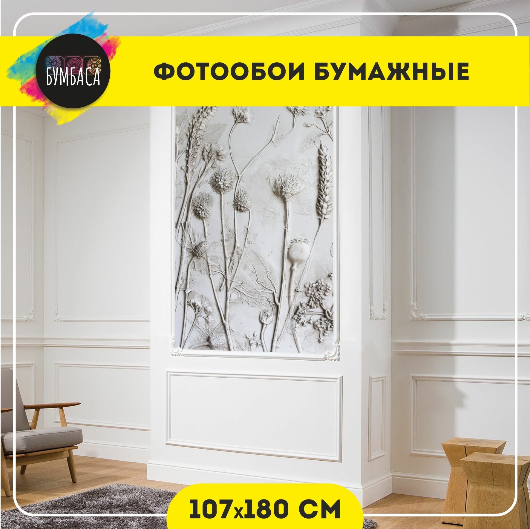 Фотообои бумажные Барельеф c эффектом 3D. Цветы 107х180 см