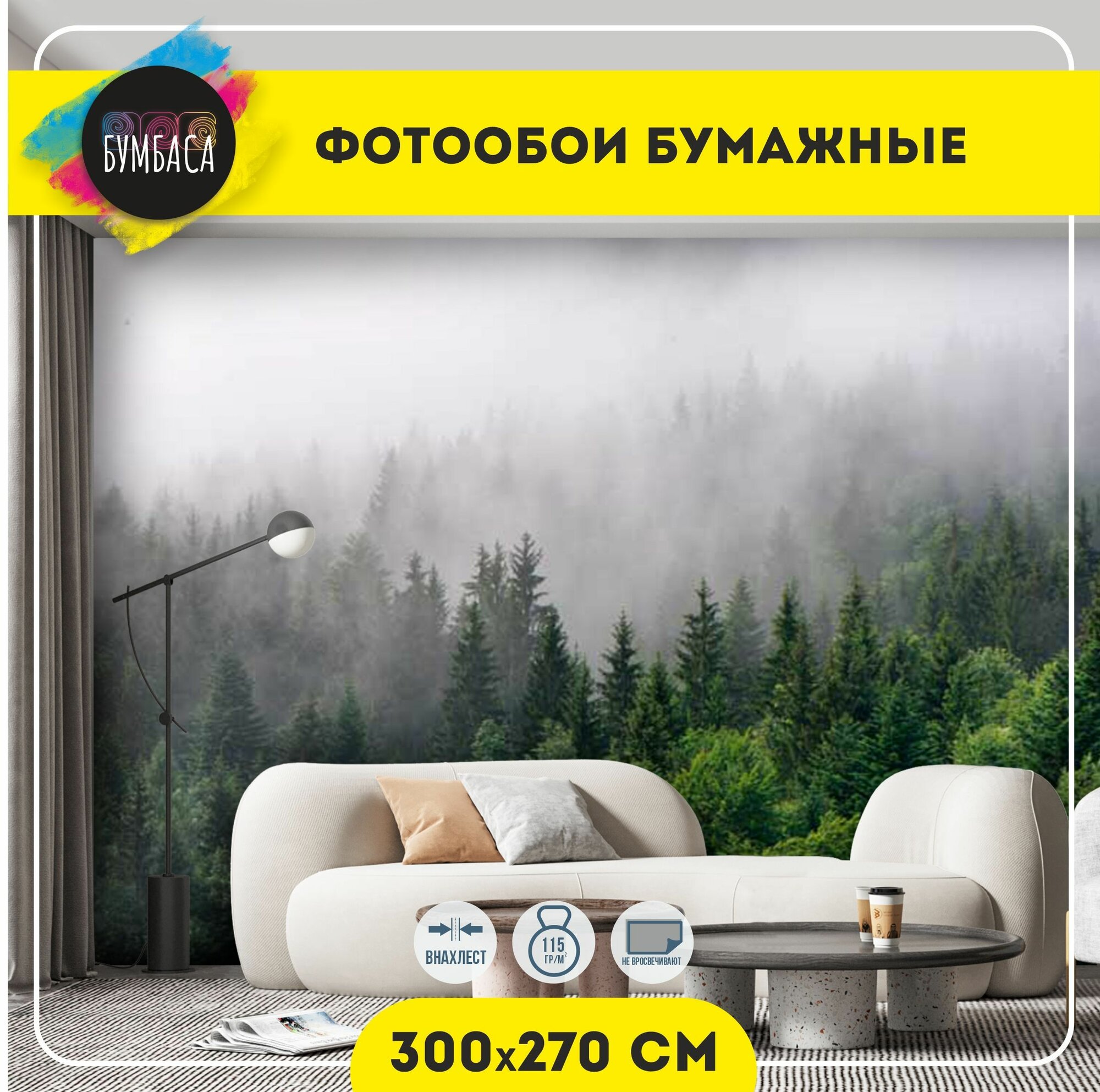 Фотообои бумажные Туманный лес 3д 300х270 см
