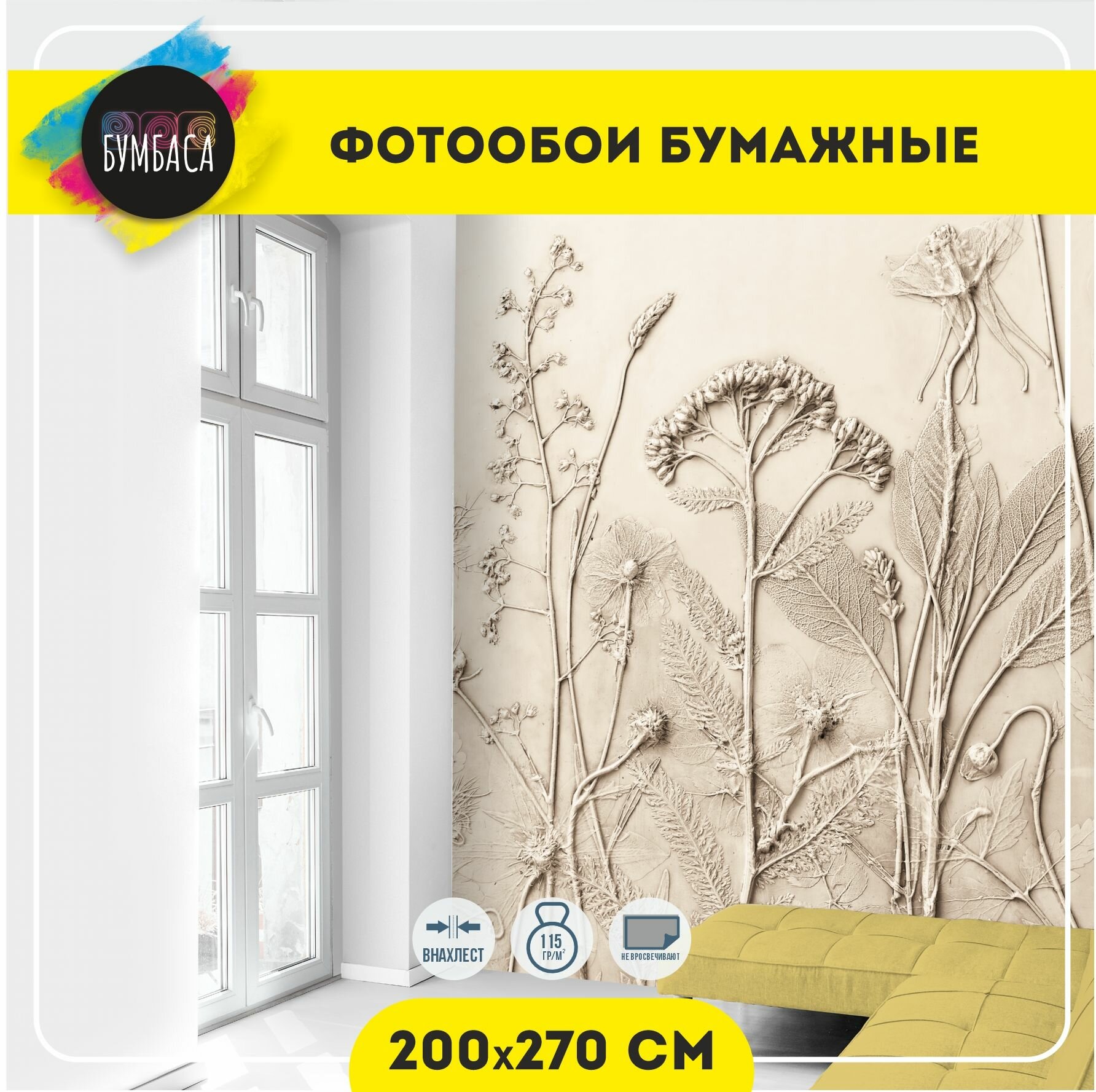 Фотообои бумажные Барельеф с эффектом 3D. Цветы бежевые 200х270 см