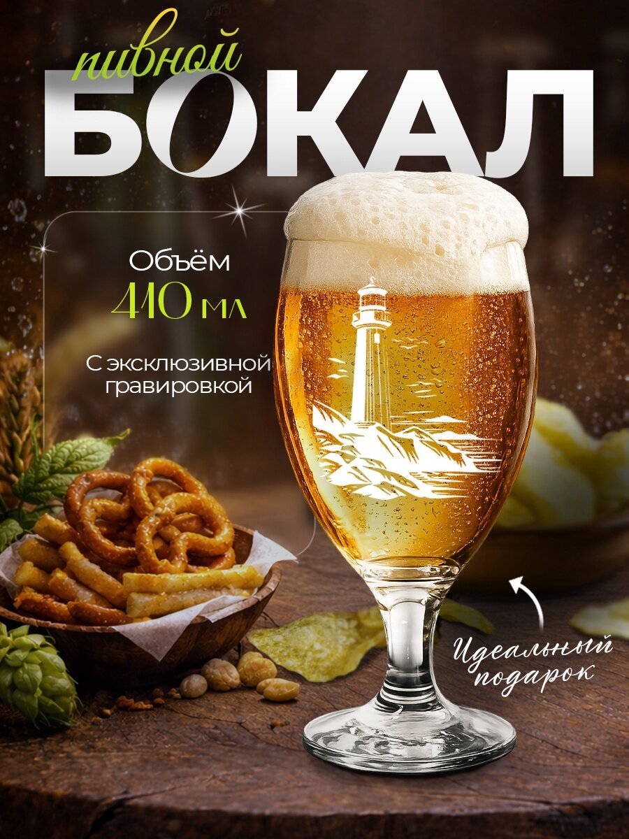 Бокал пивной "Маяк", 410мл, стеклянный, с гравировкой