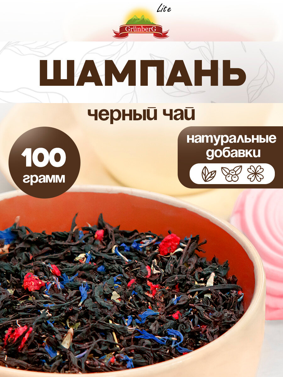 Чай "Шампань" GRUNBERG LITE, чёрный индийский чай с клубникой и смородиновыми листьями, ароматный ягодный чай, 100грамм