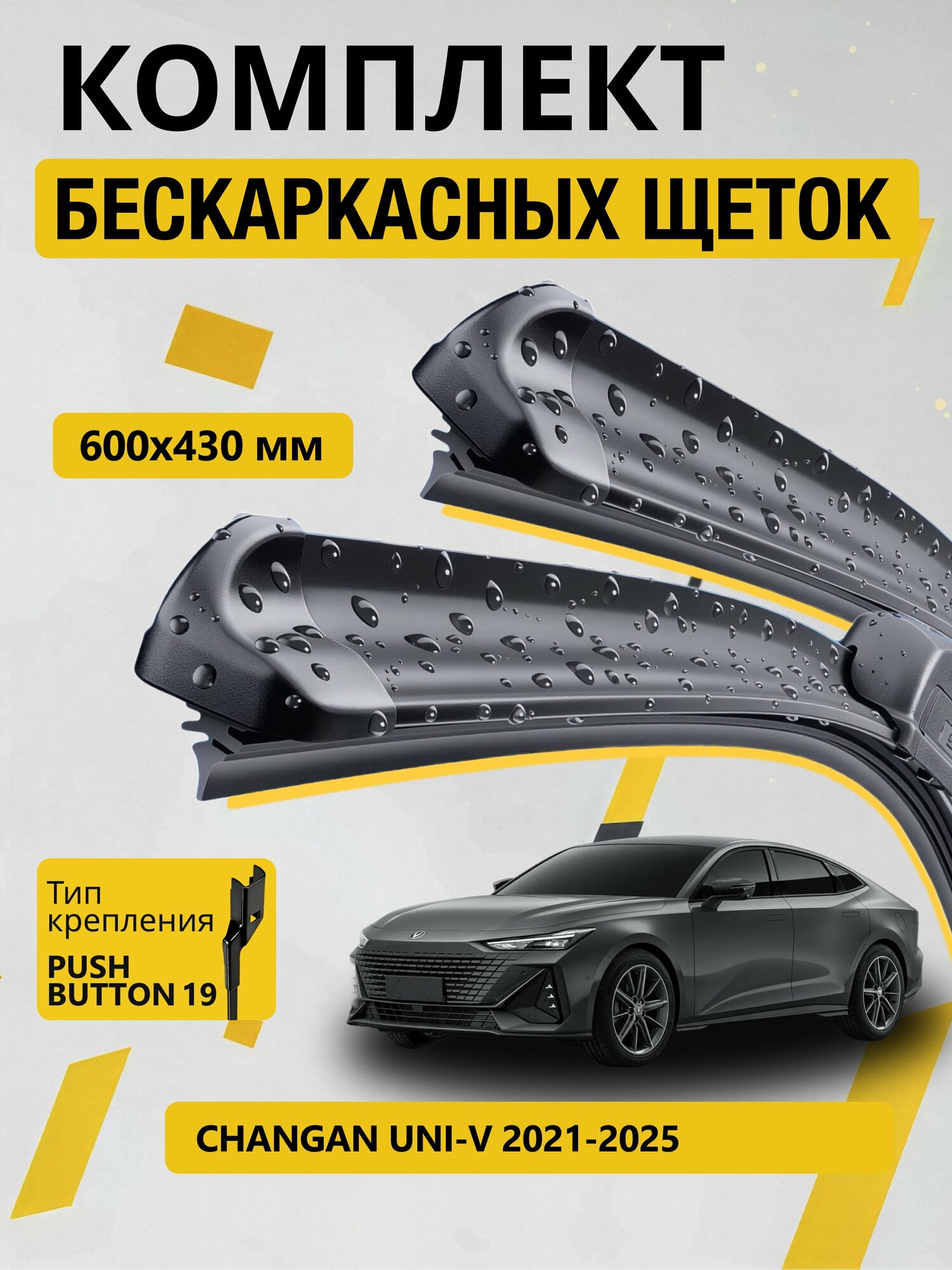 Комплект бескаркасных щеток стеклоочистителя SUFIX для Changan UNI-V (2021-2025), 600 и 430 мм