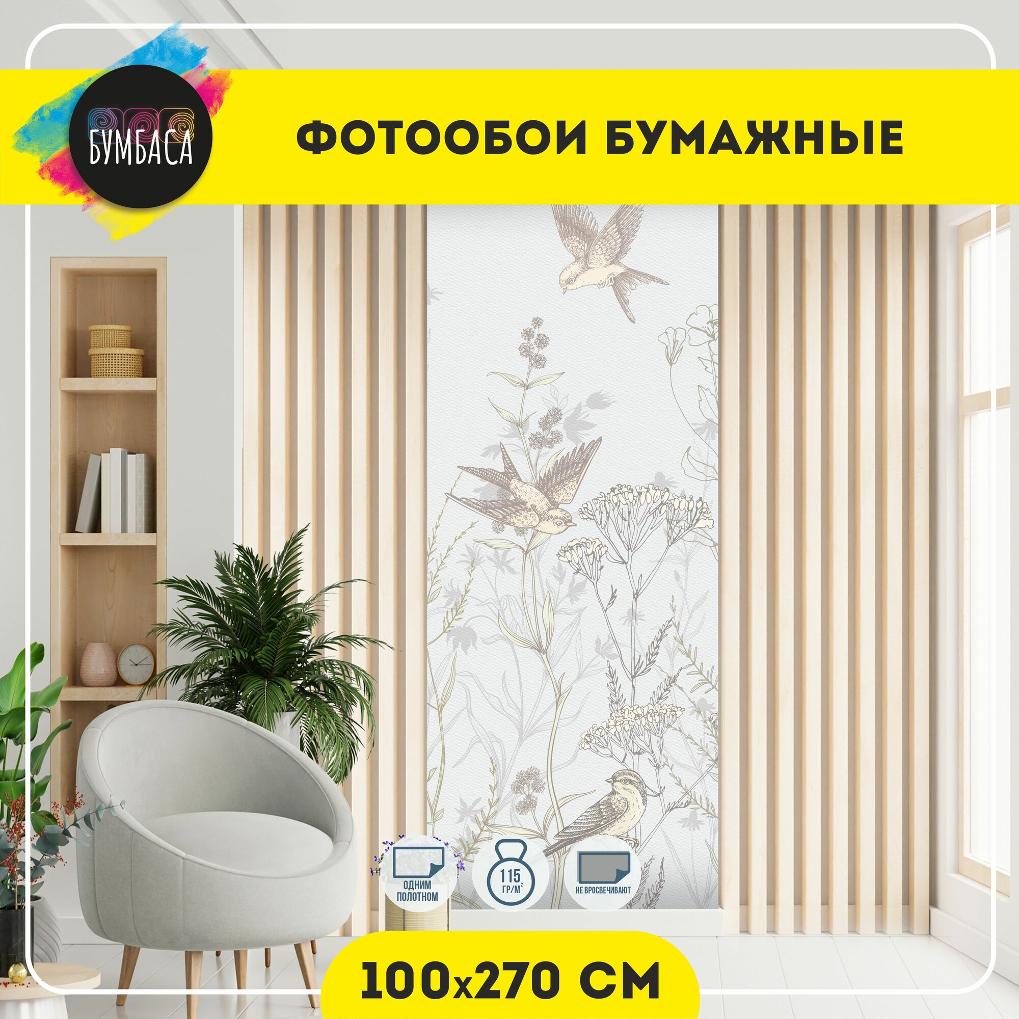 Фотообои бумажные Птицы. Серые 100х270 см