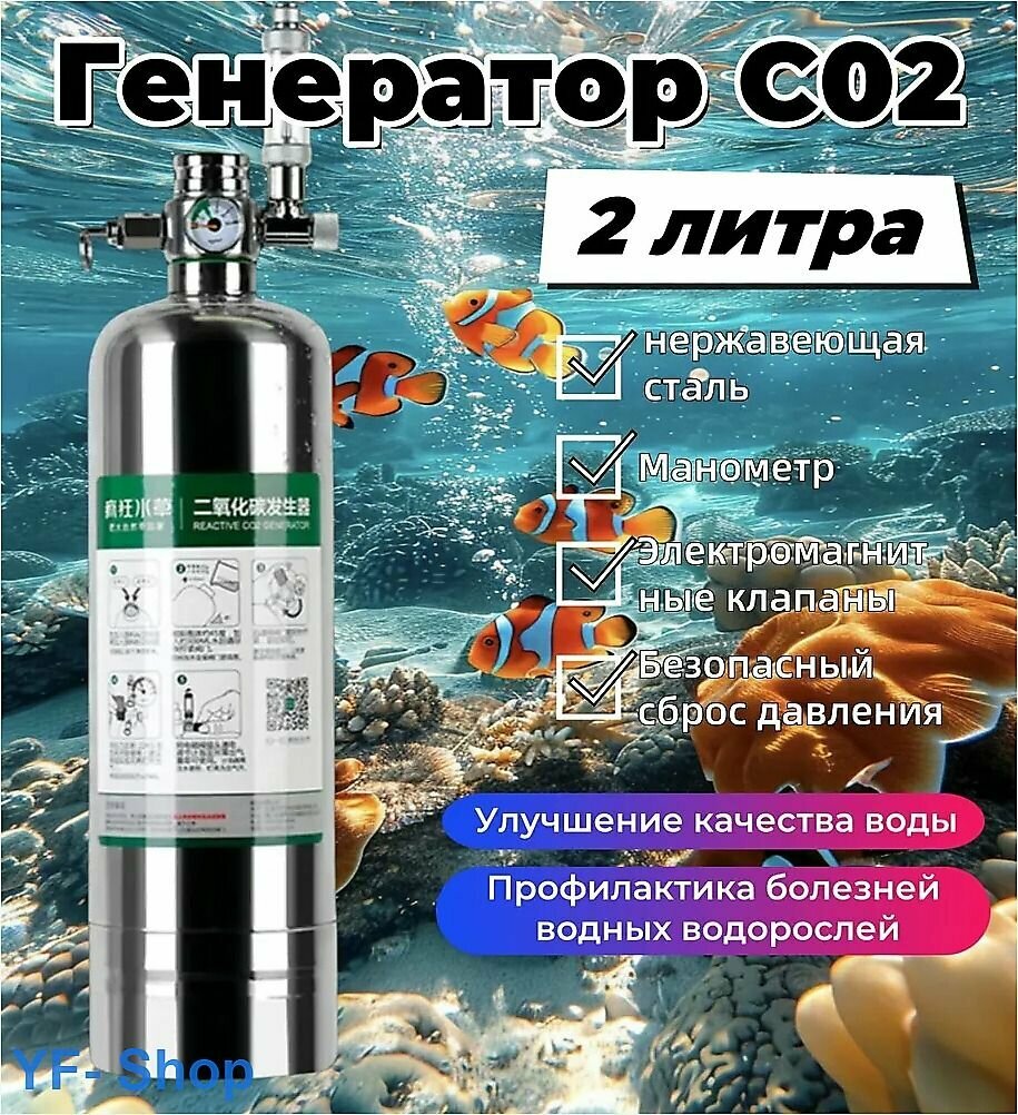 Система генератора CO2 для аквариума / 2 литра / электромагнитный клапан